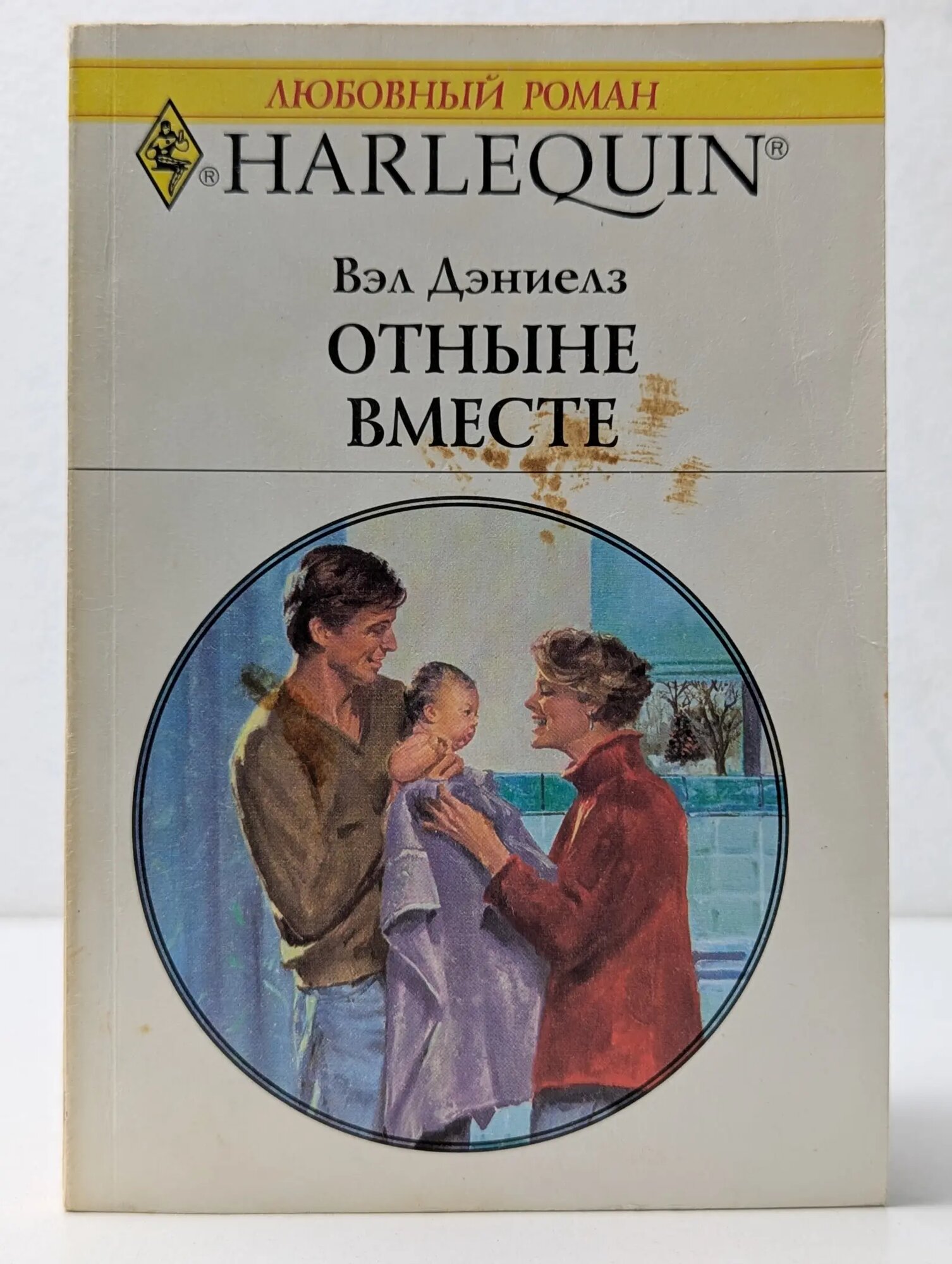 Harlequin. Любовный роман. Отныне вместе Дэниелз Вэл 2000