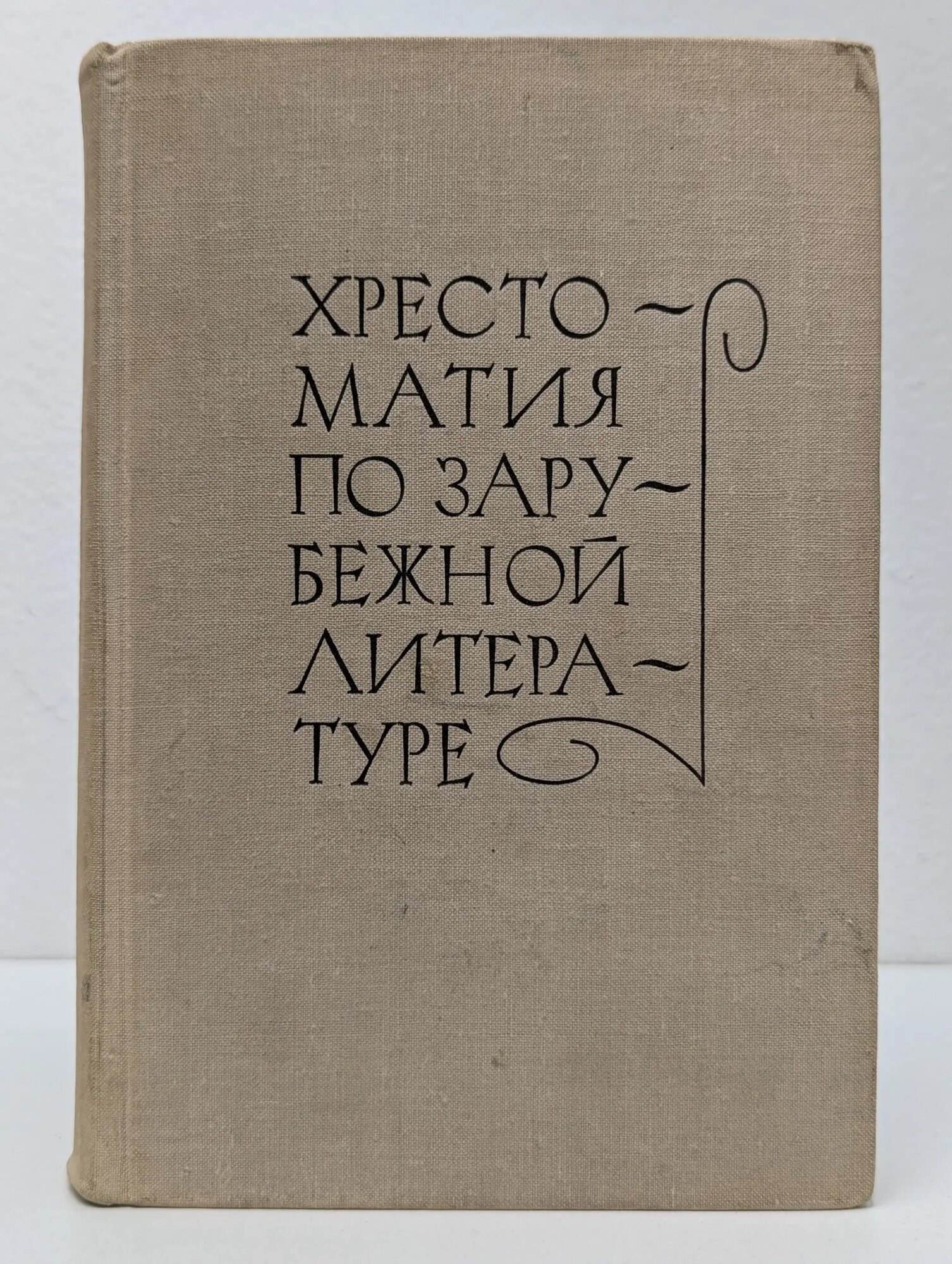 Хрестоматия по зарубежной литературе Сборник 1968