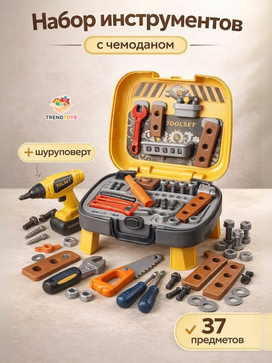 Набор инструментов детский с шуруповертом 37 предметов, набор строителя, игрушечные инструменты для мальчика