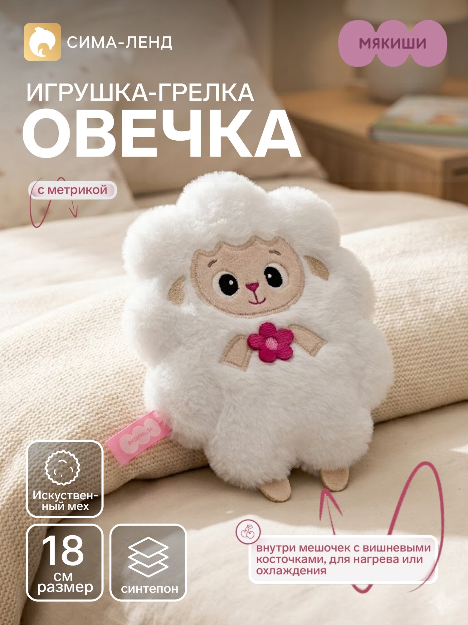 Развивающая игрушка-грелка «Овечка с цветком», с вишнёвыми косточками, 18 см