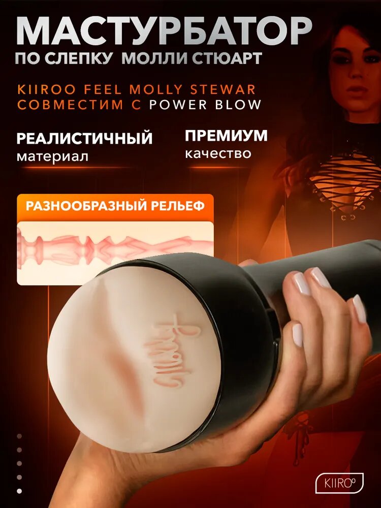 Мастурбатор Kiiroo Feel Molly Stroker, реалистичный вагинальный рукав, 22,4 см, совместим с Power Blow