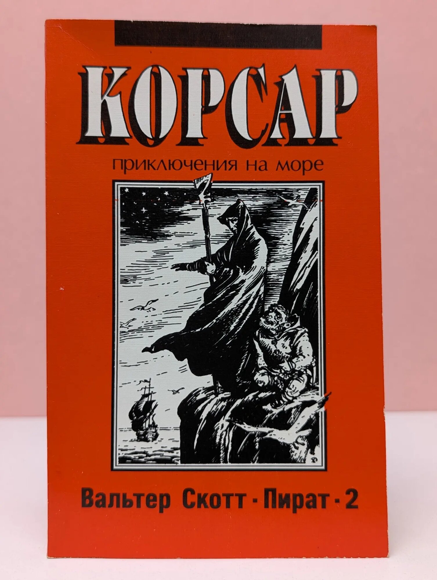 Пират. Книга 2 Скотт Вальтер 1991