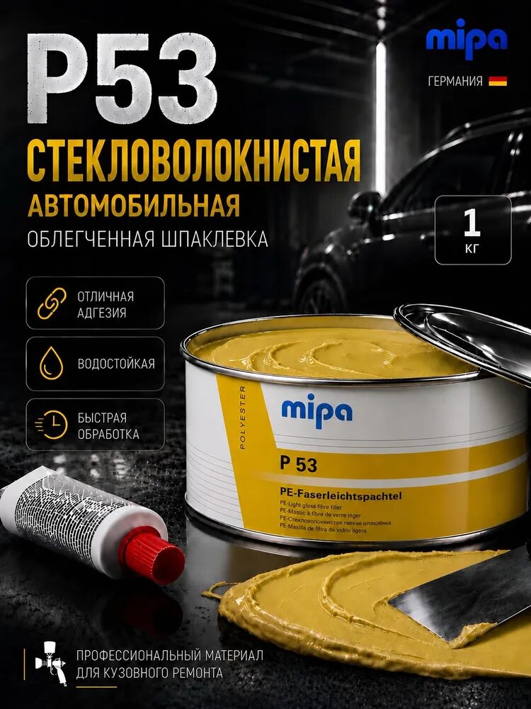 Шпатлевка автомобильная, стекловолокно, MIPA P53, PE-Faserleichtspachtel, мипа шпатлевка универсальная легкая,1л.