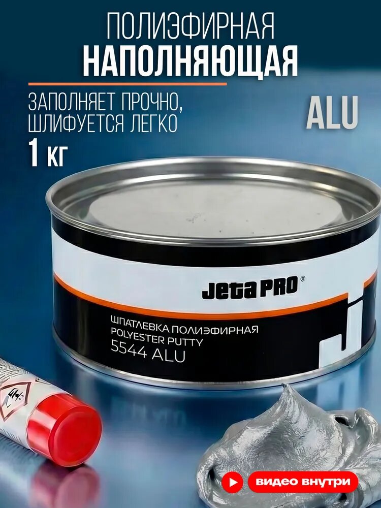 Шпатлевка с алюминием, JETA PRO ALU 5544 автомобильная, наполняющая, полиэфирная, 1 кг + отвердитель