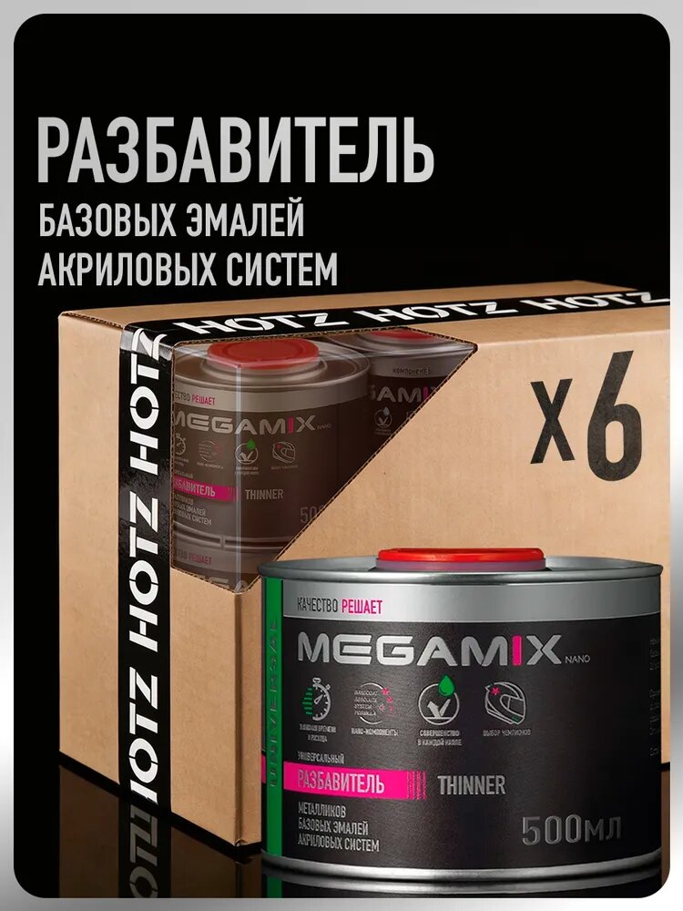Комплект: Разбавитель для акрилов/металликов, для базовых/базисных эмалей,500 мл, - 6 шт, MEGAMIX