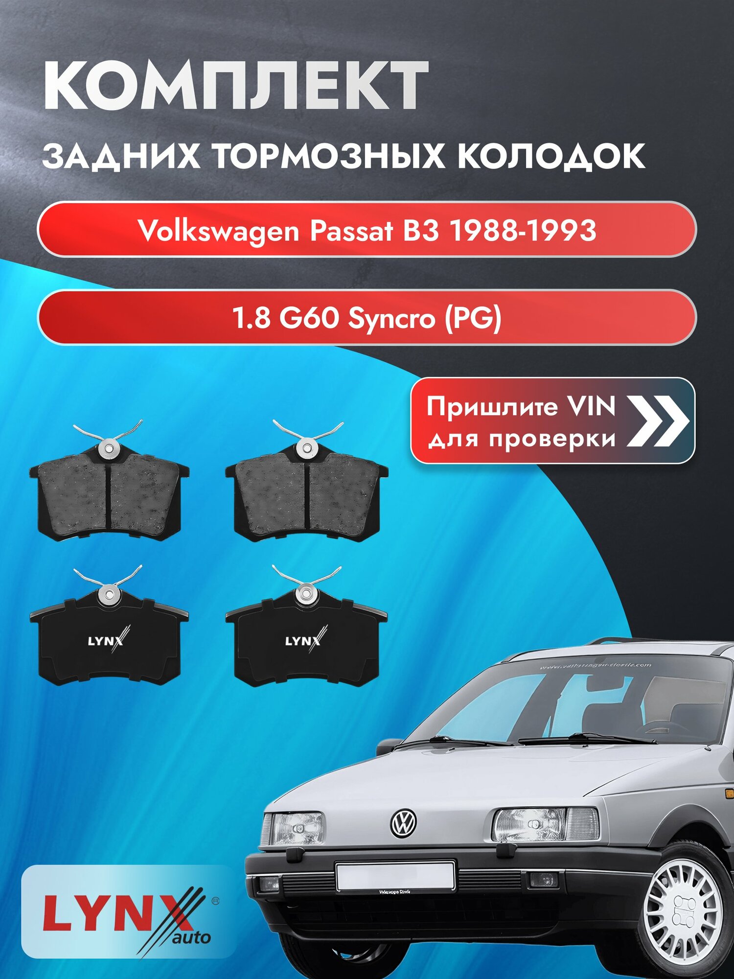 Комплект задних дисковых тормозных колодок для Volkswagen Passat B3 / 1988-1993 / 1.8 G60 Syncro (PG) ВD-1206 LYNXauto