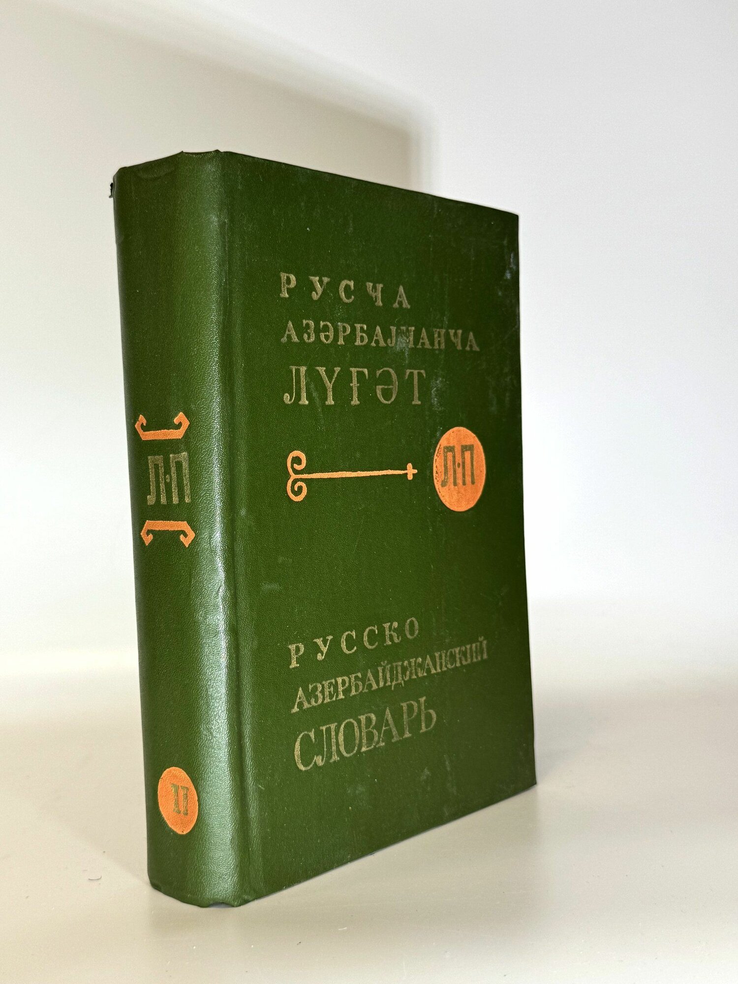 Русско азербайджанский словарь. Том 2. Л-П. Сборник. Букинистическая книга в отличном состоянии.