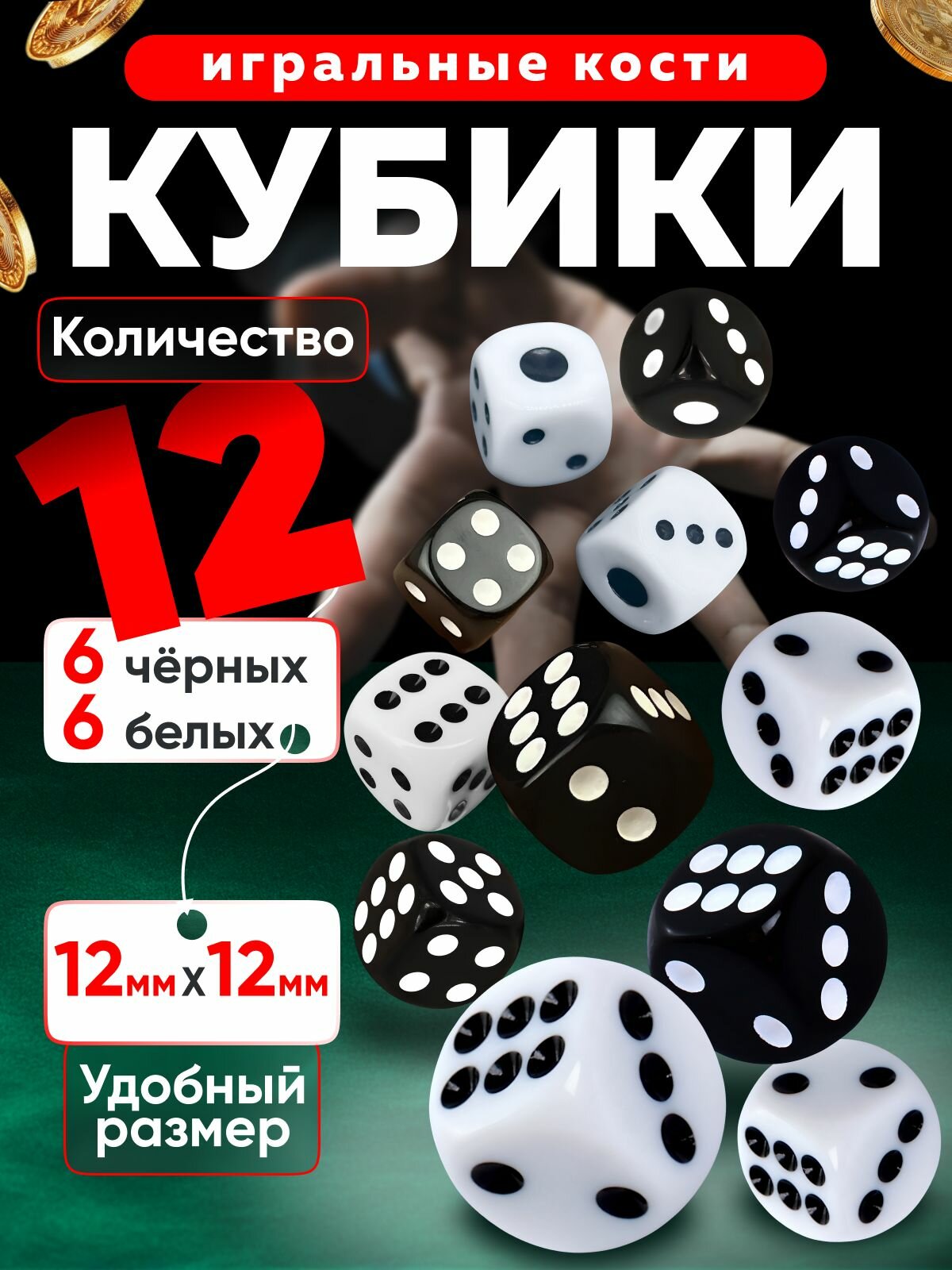 Кубики игральные кости для нард и настольных игр. 12шт.