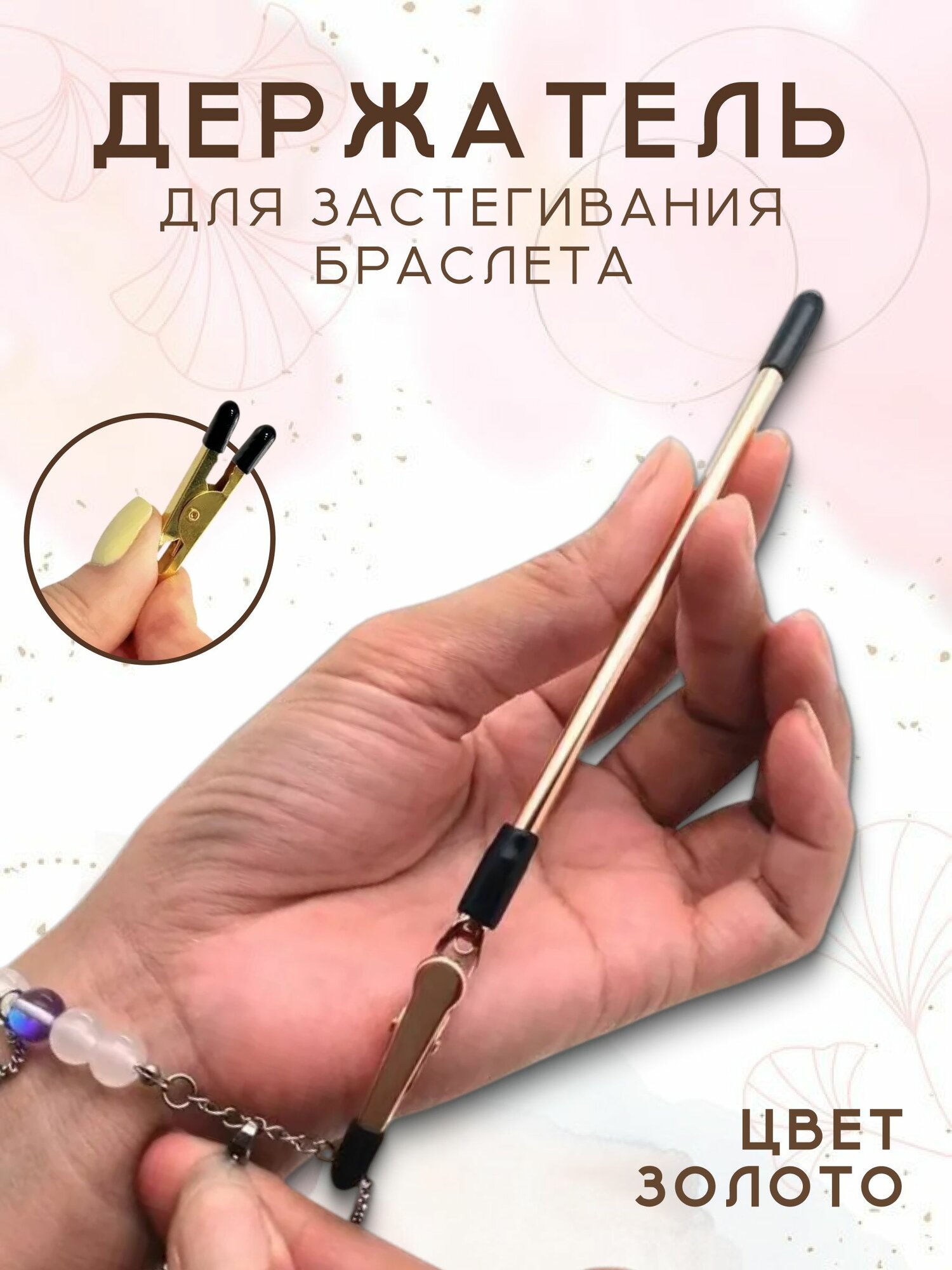 Инструмент для застёгивания украшения