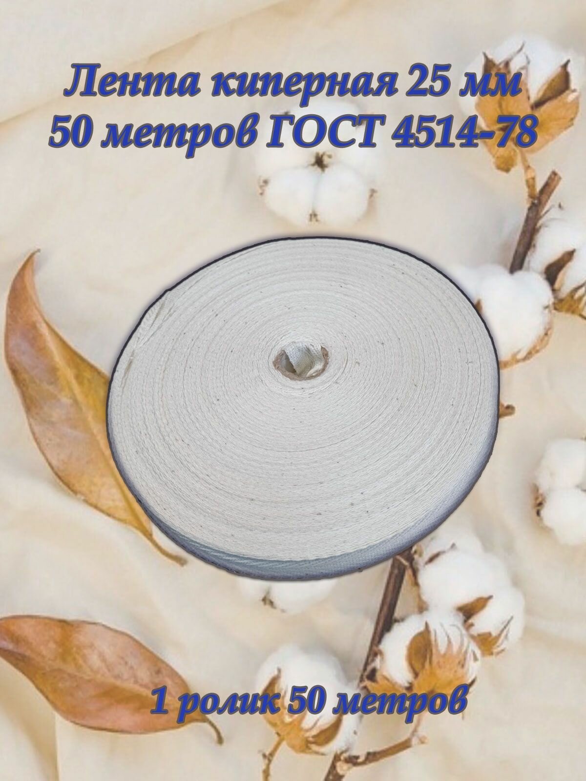 Лента киперная, Тыреть, цвет суровый, 25 мм * 50 м.