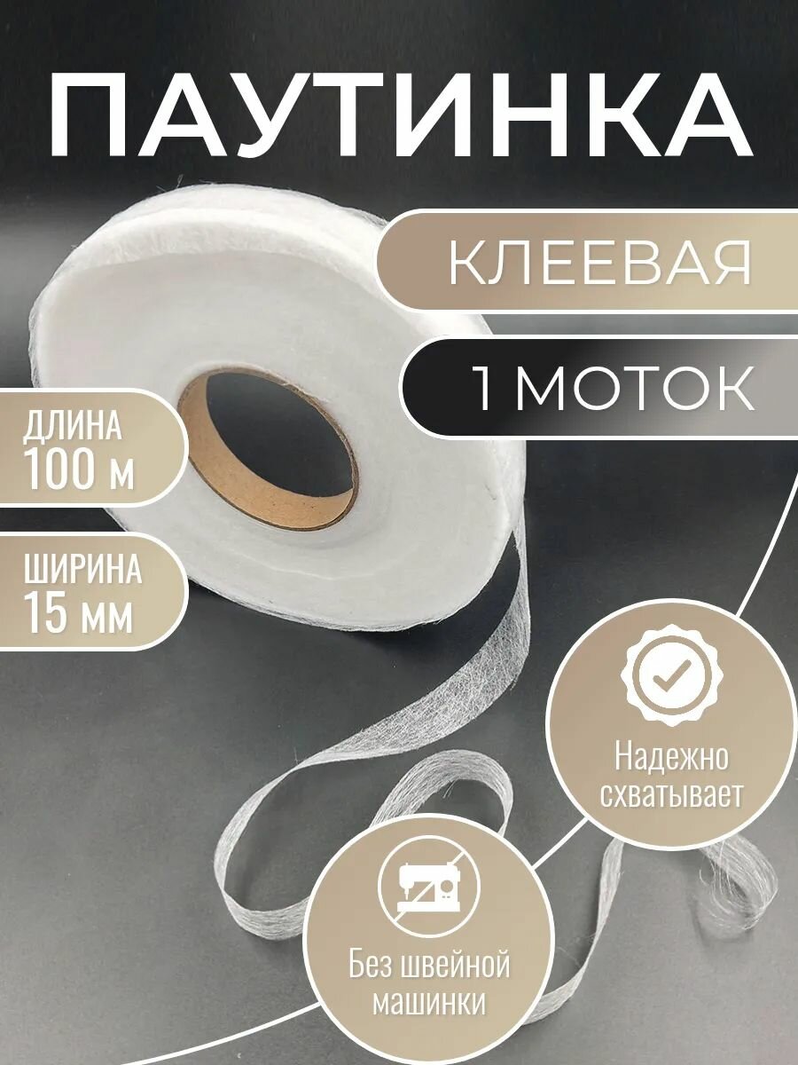 1х Паутинка клеевая белая для ткани 15 мм 100 м