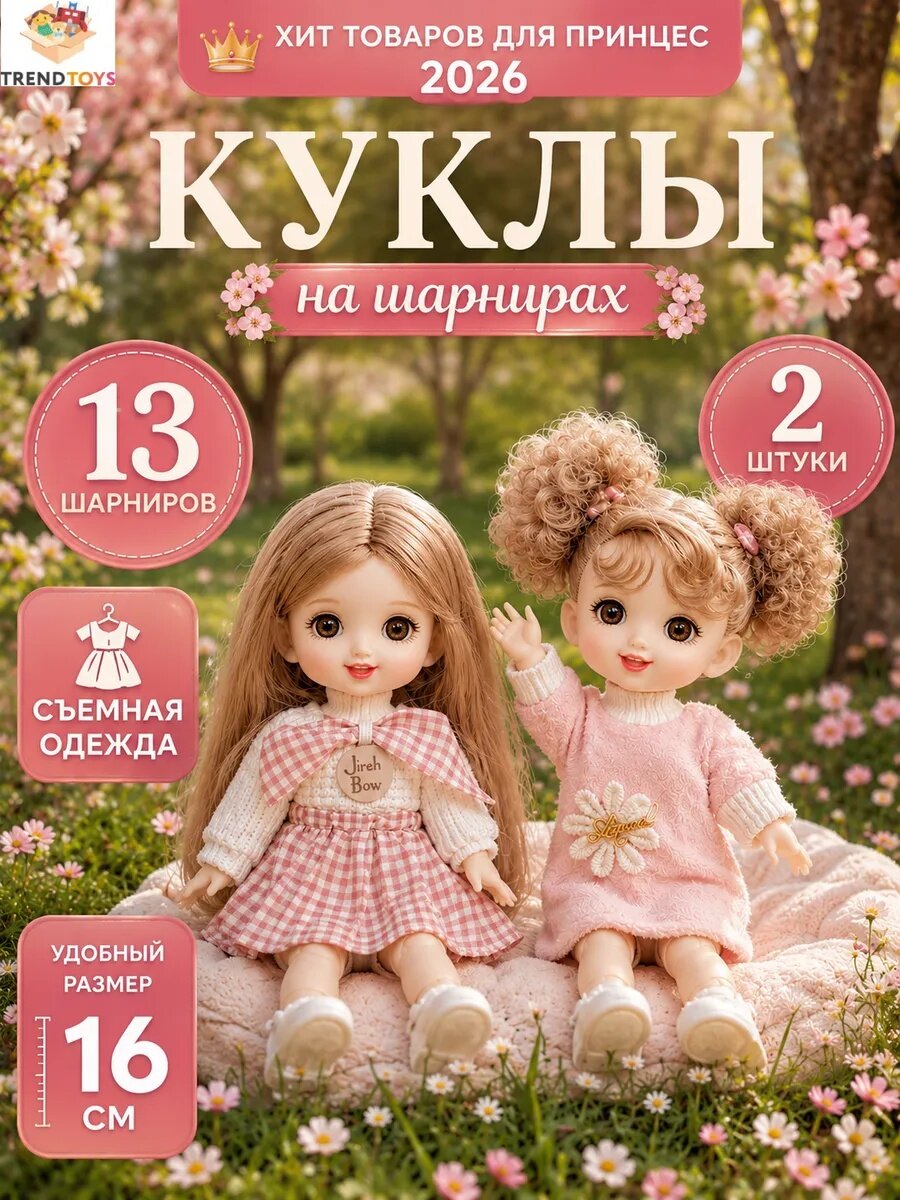 Кукла шарнирная TrendToys набор 2 шт, рост 16 см, кукла для девочки