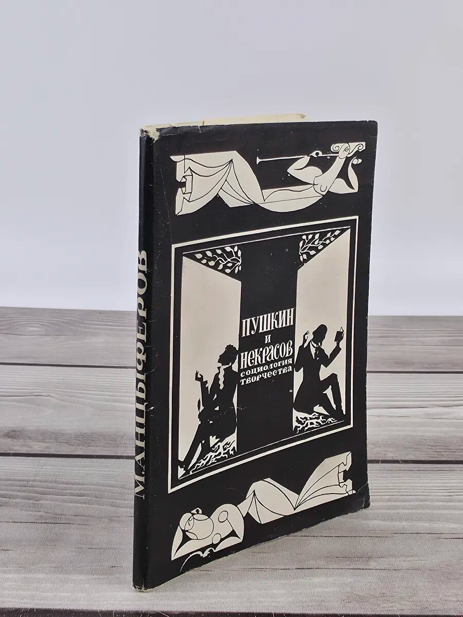 Пушкин и Некрасов: социология творчества. М. Анцыферов 1980