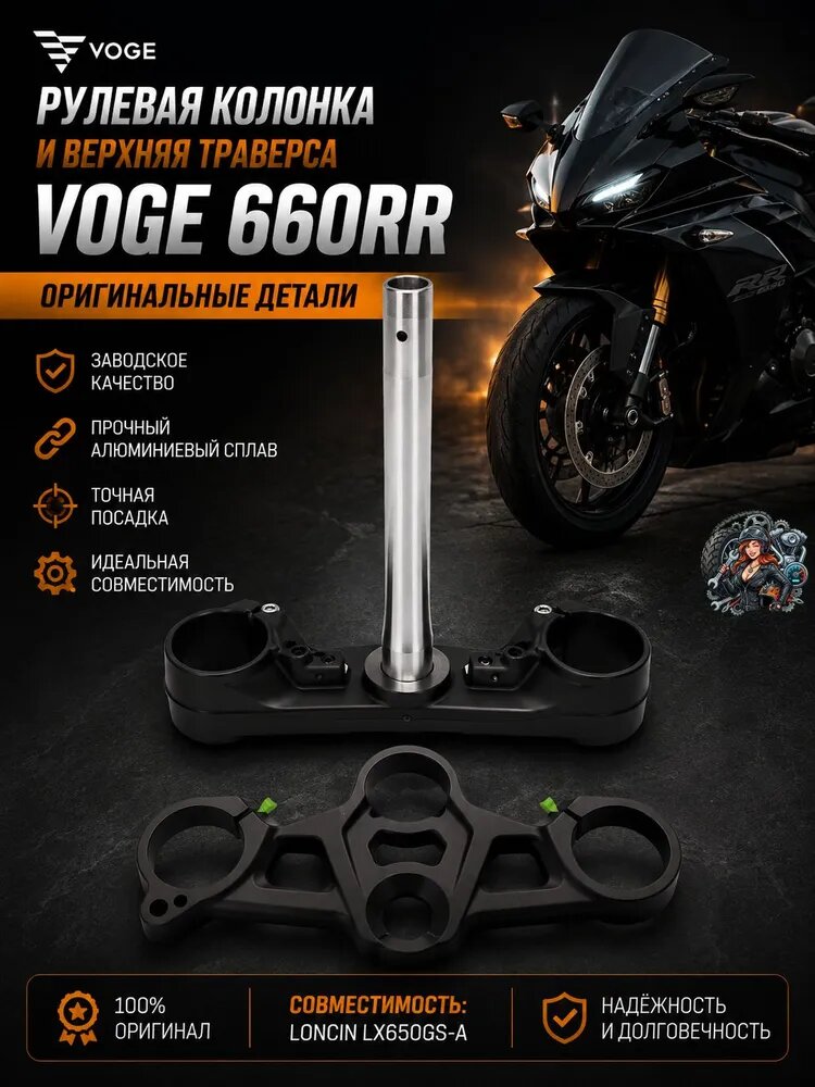 Рулевая колонка для Voge 660RR / LX650GS-A мотоцикл, стальная колонка, замена штатной