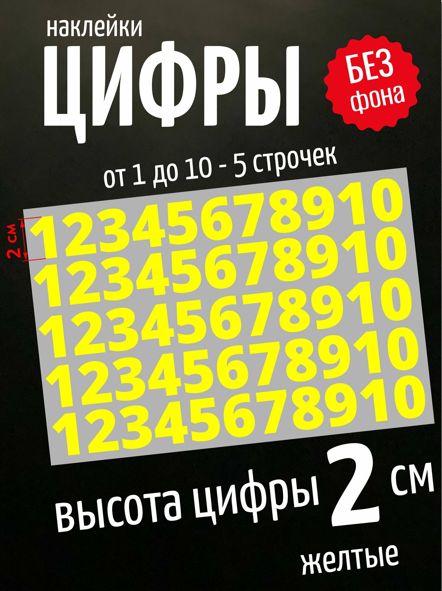 Наклейки цифры желтые от 1 до 10, высота 2см