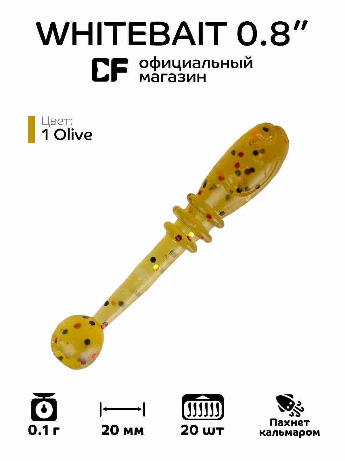 Приманки для мормышинга и наноджига CF Company Whitebait 0.8" 16-20-1-6, кальмар, 20 шт.