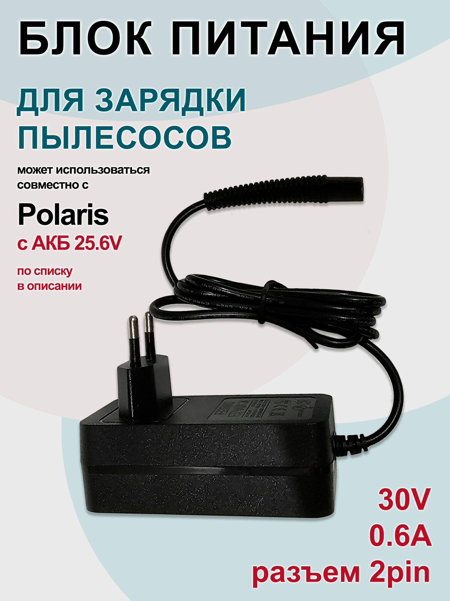 Зарядка (адаптер) для пылесосов Polaris с АКБ 25.6V (по списку), 30V - 0.6A, разъем 2pin