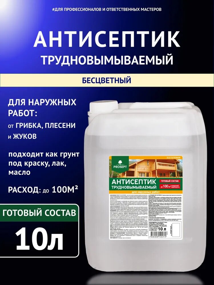 Антисептик для дерева невымываемый до 30 лет/бесцветный/ на водной основе PROSEPT ECO EXTERIOR для наружных работ, и обработка древесины от гниения 10 л (арт. 013-10)