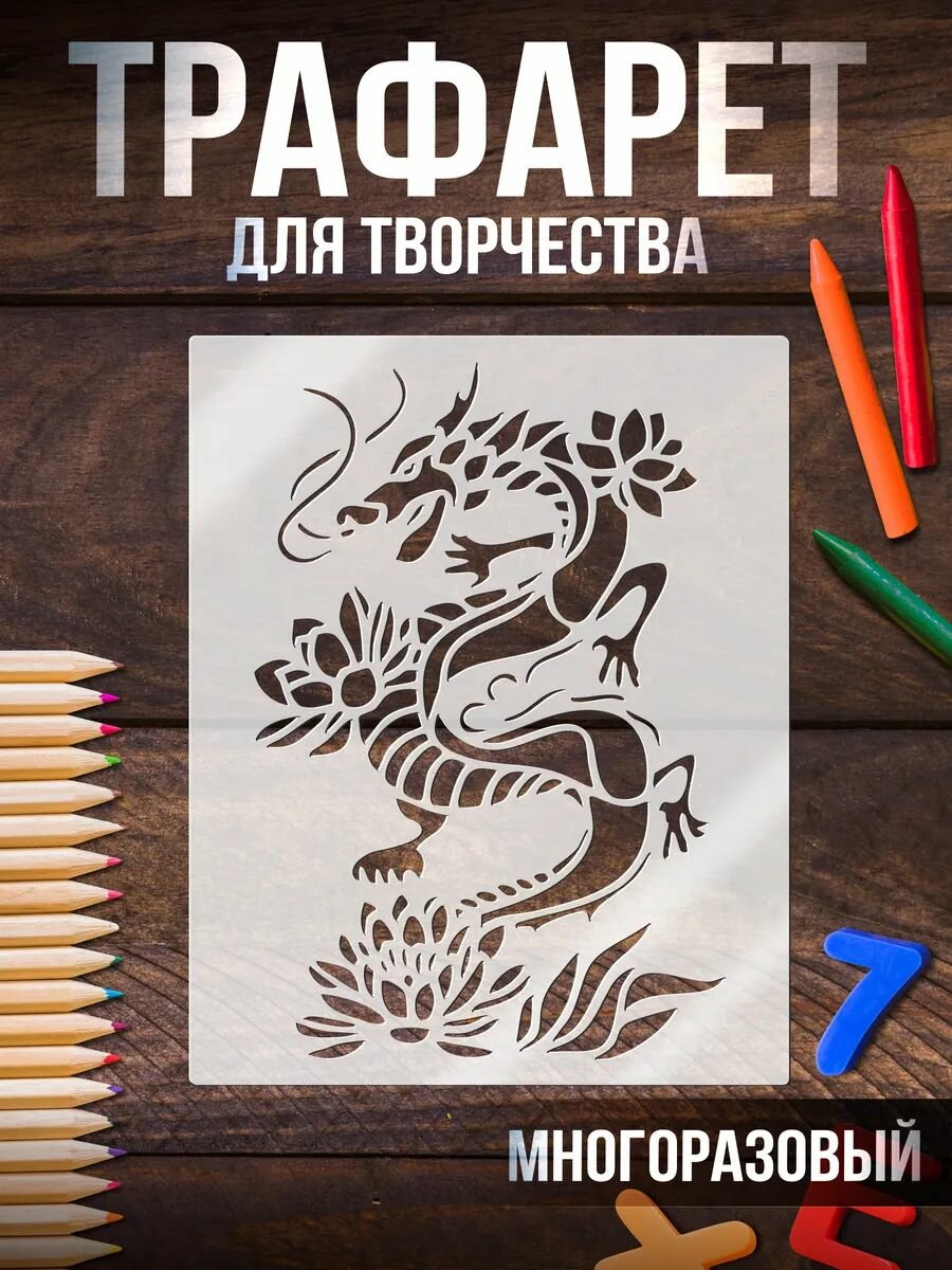 Трафарет для рисования Японский дракон