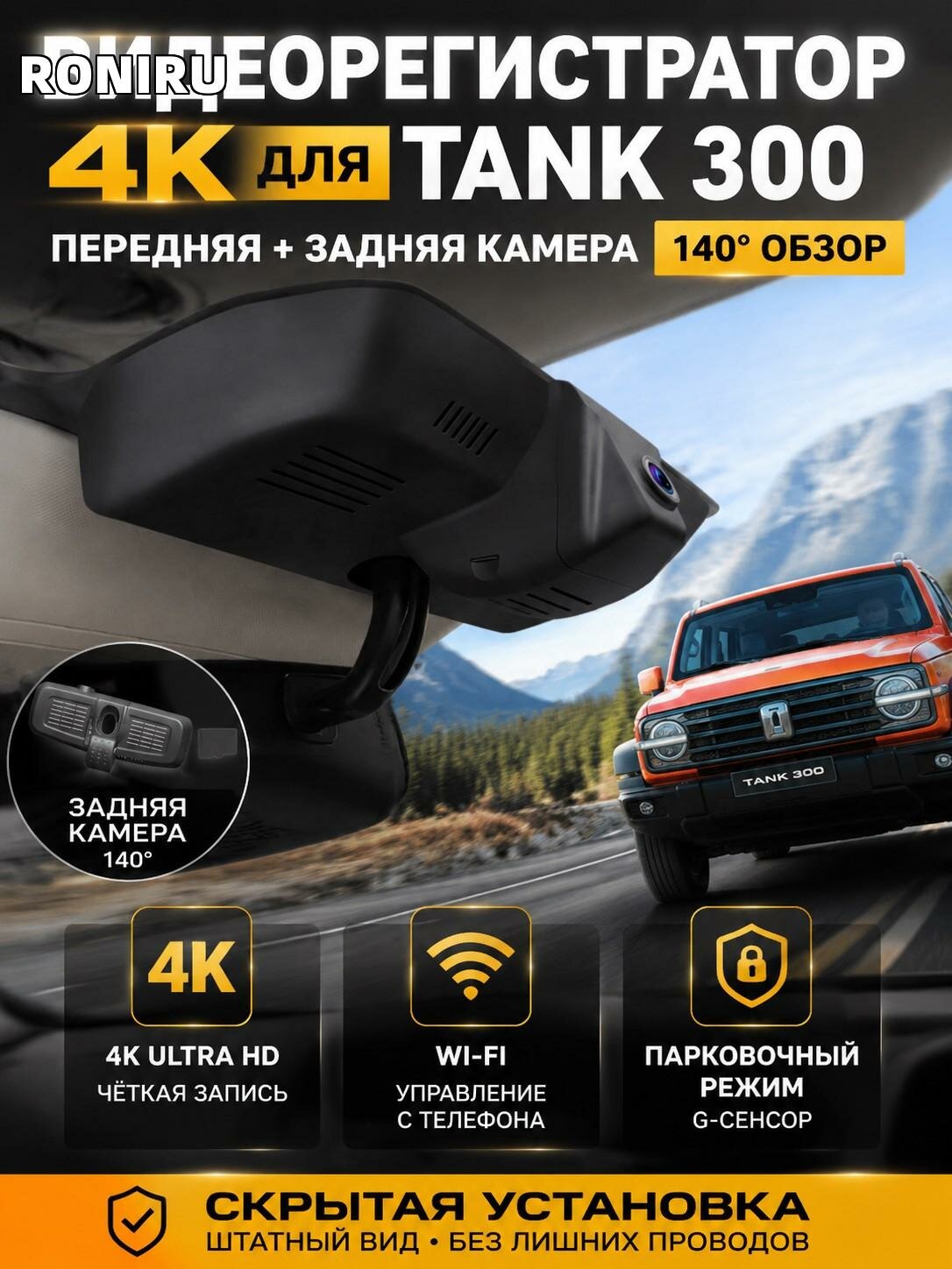 Видеорегистратор 4K для Tank 300 — скрытая установка, передняя+задняя камера 140°, Wi-Fi, парковочный режим G-сенсор