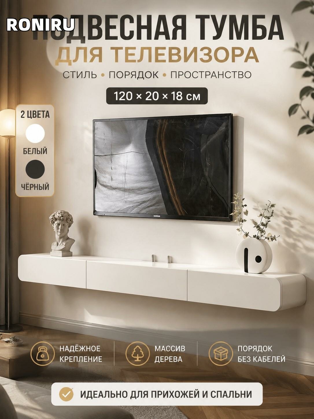 Тумба подвесная для телевизора 120x20x18 см, настенная консоль из массива, белая/чёрная — для прихожей и спальни