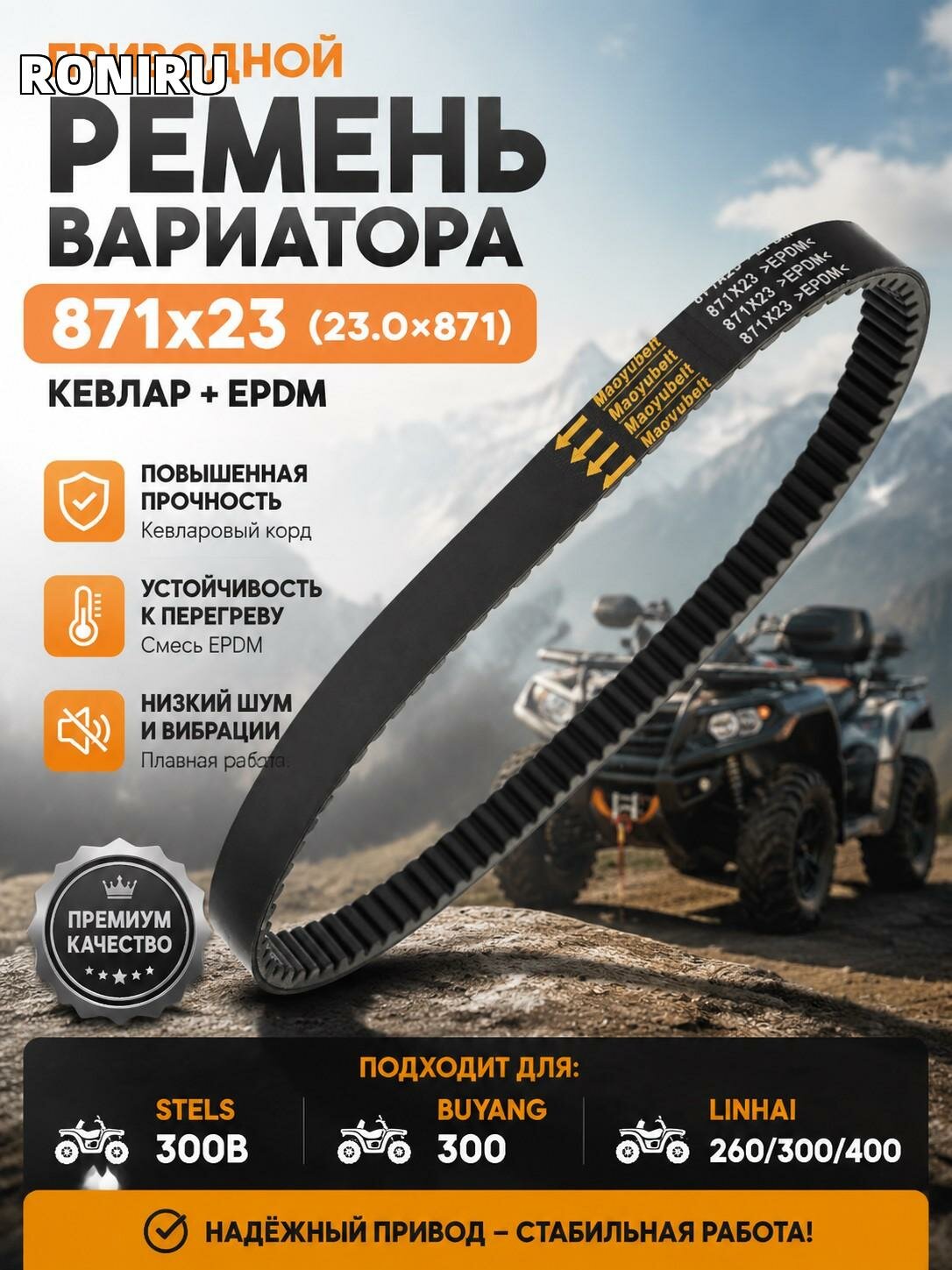 Ремень вариатора 871x23 (23.0×871) Кевлар+EPDM для STELS 300B, BUYANG 300, Linhai 260/300/400 — приводной ремень 871x23