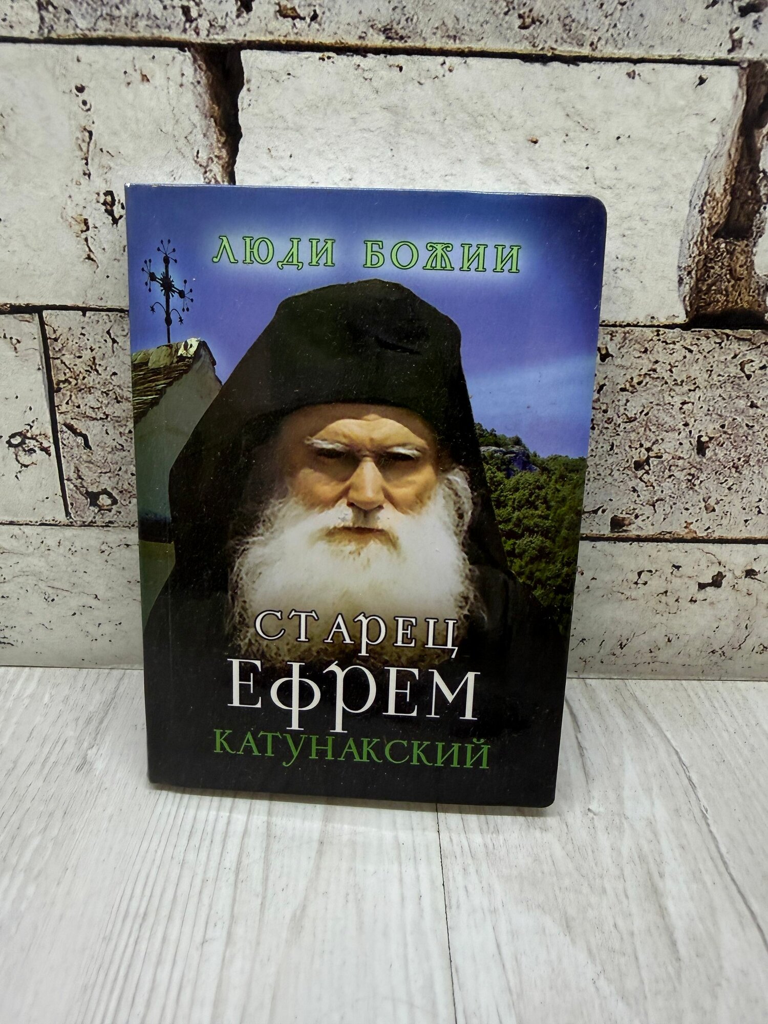 Рожнева О. Старец Ефрем Катунакский. Издательство Сретенского монастыря 2015 г