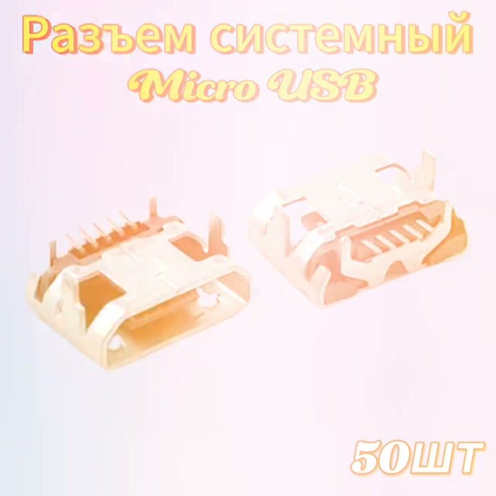 Разъем micro USB 5pin 50шт. — фото 1