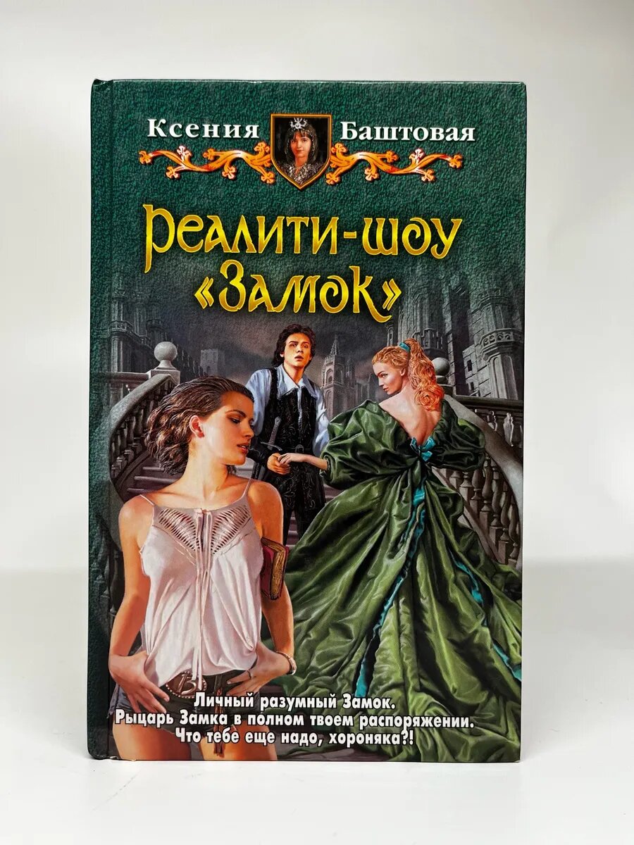 Ксения Баштовая. Реалити - шоу "Замок"