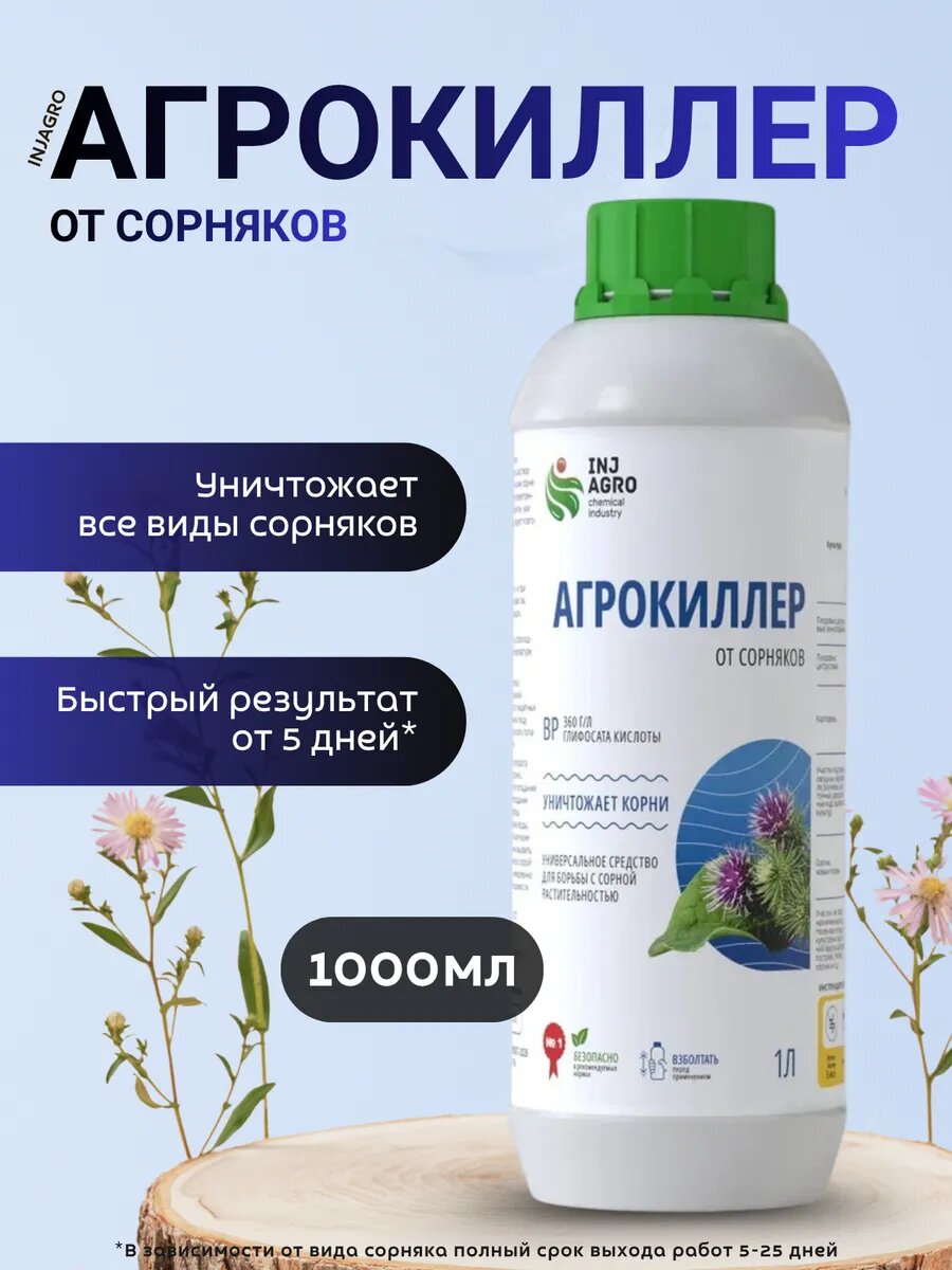 Средство от сорняков Агрокиллер, гербицид 1л