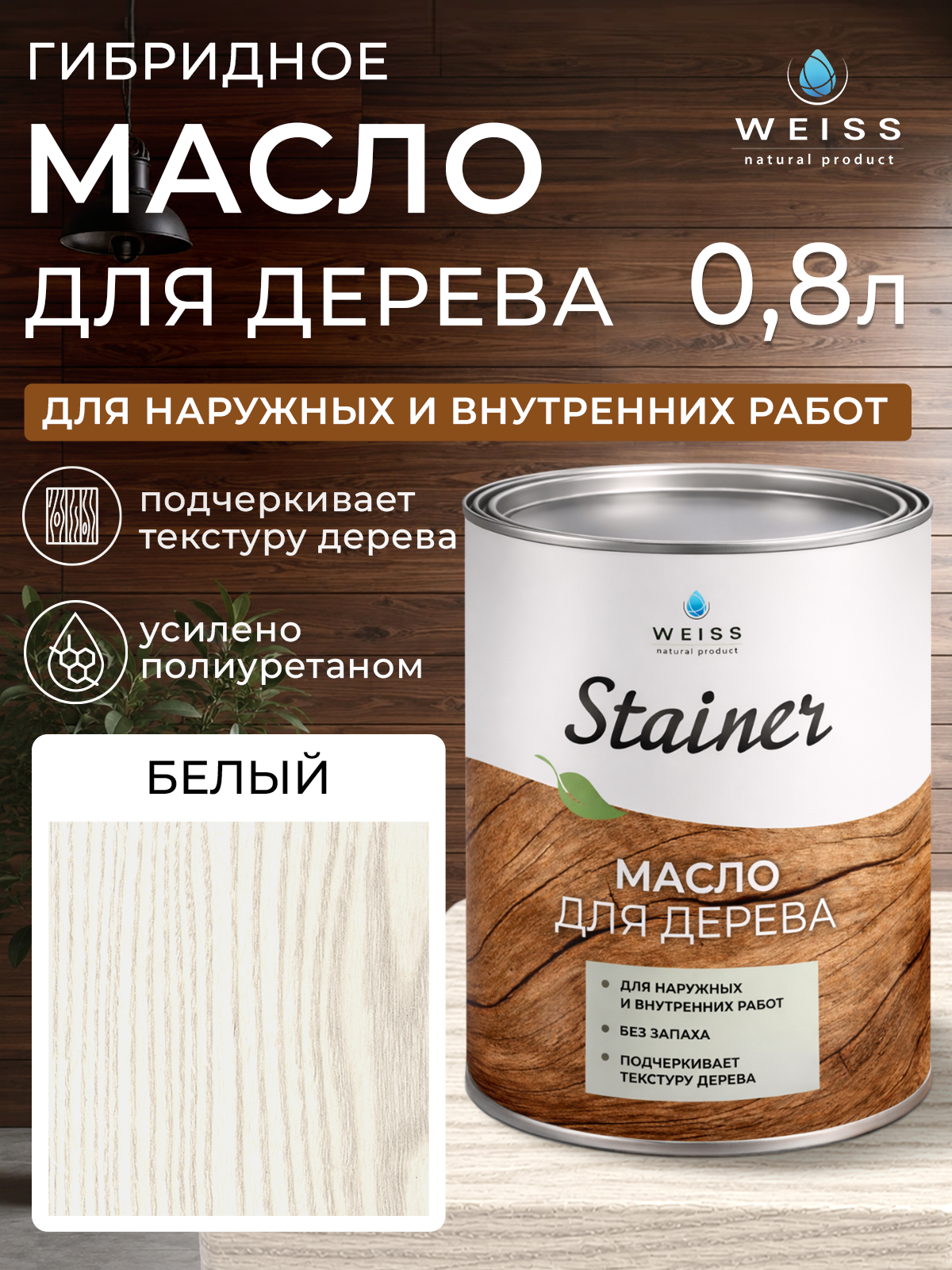 Масло для дерева WEISS natural product, без запаха, белое, 800 мл
