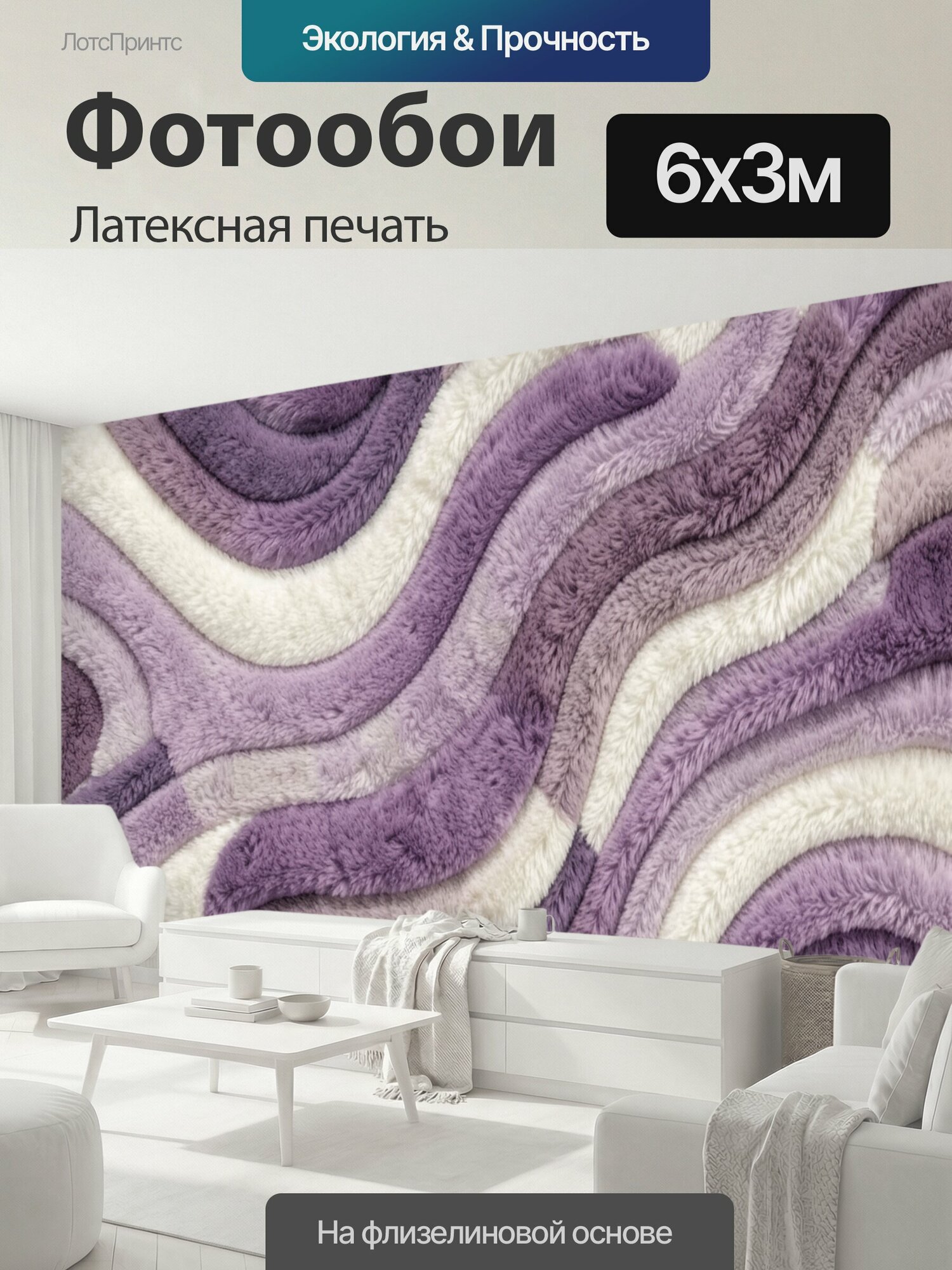Фотообои моющиеся ударопрочные "Волнистые фиолетовые линии. Абстрактный органический узор из плавных извилистых полос лавандового, сиреневого." 600x300 см. латексная печать