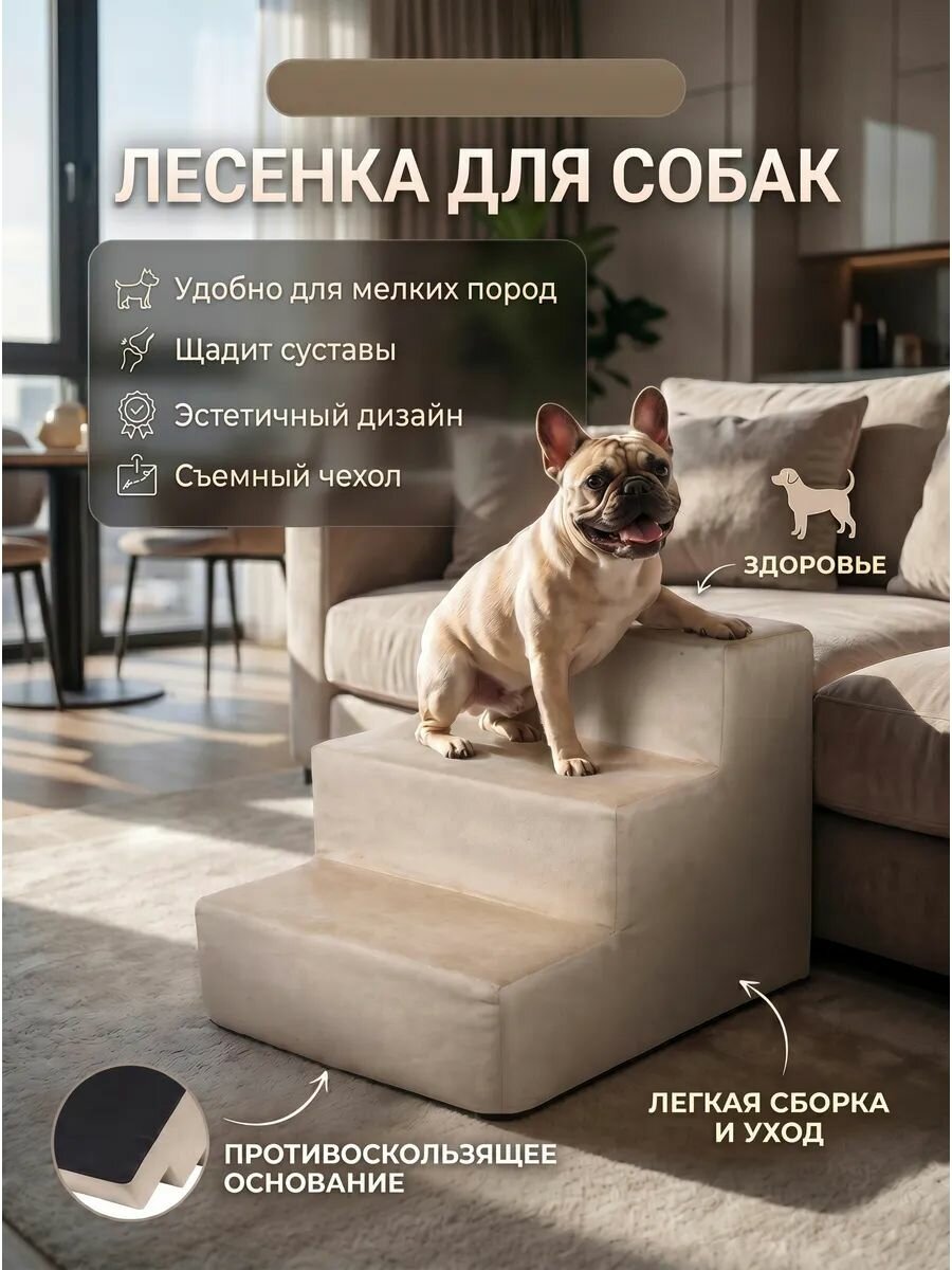 Прикроватная лестница для животных собак и кошек StepDog, цвет бежевый, цельный ортопедический поролон, антискользящее дно, мебельный велюр, 3 ступени, высота 36 см
