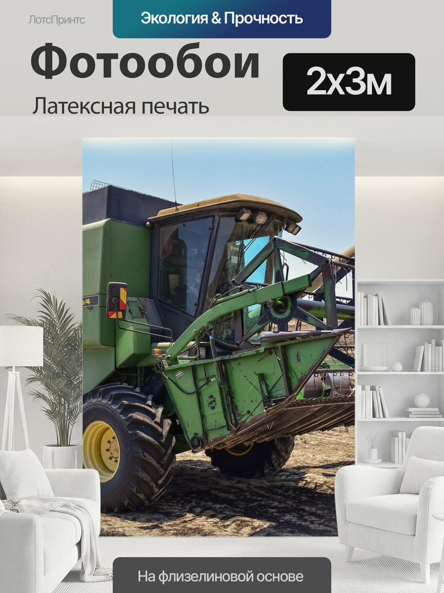 Фотообои моющиеся ударопрочные "Комбайн, тяжелая машина, поля" 200x300 см. латексная печать