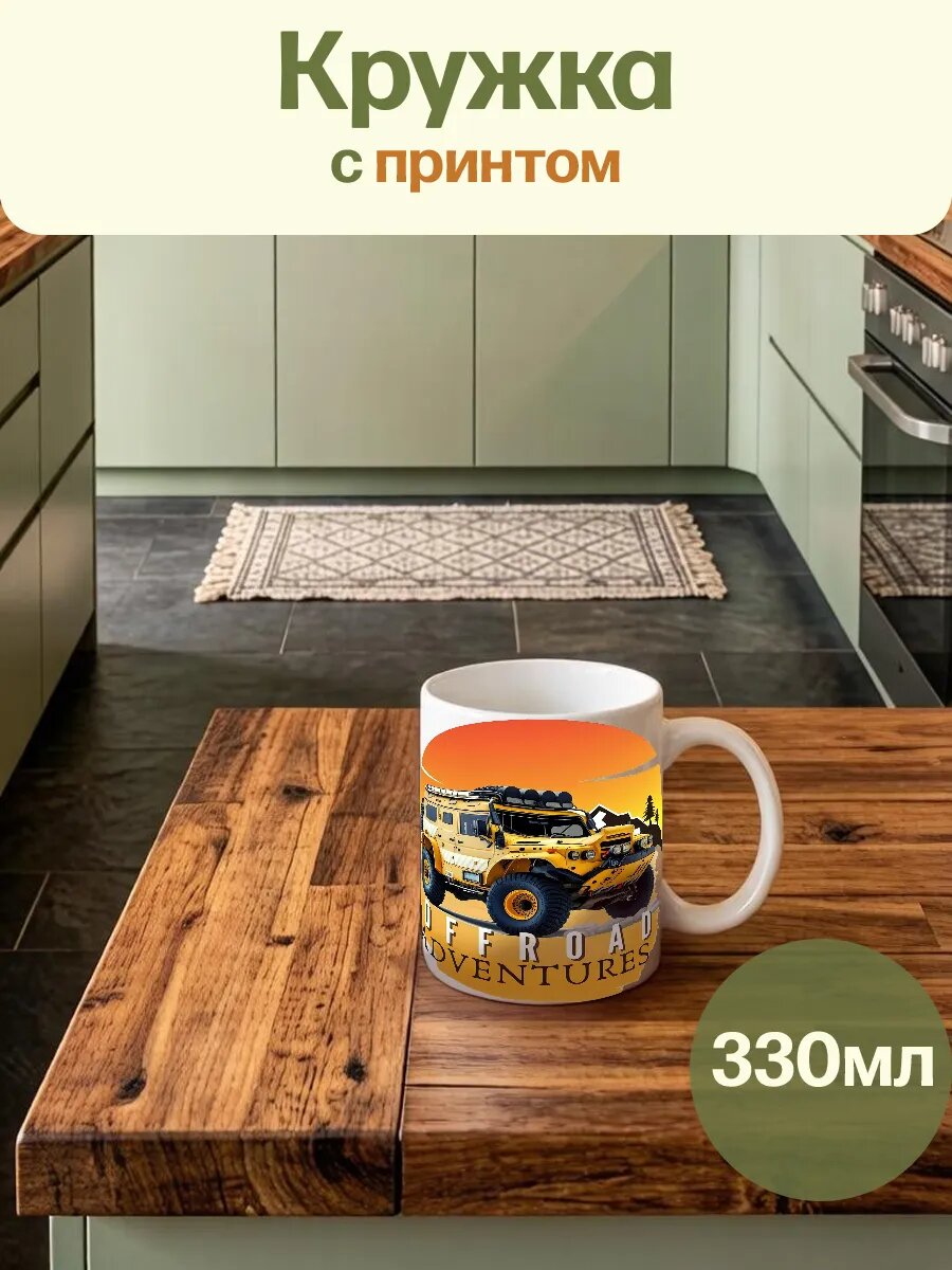 Кружка Белая Офроад Бездорожье Машины