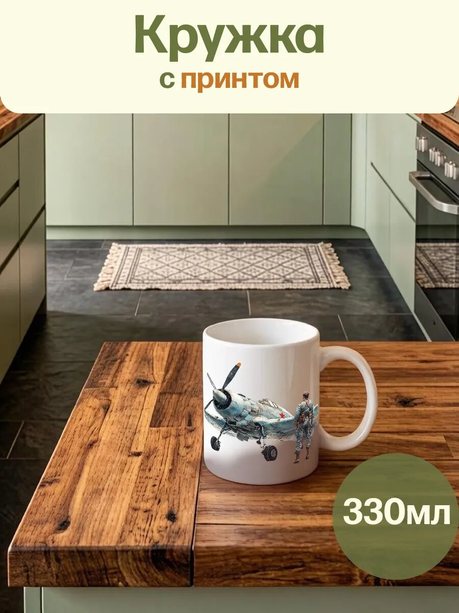 Кружка Белая Самолет Летчик