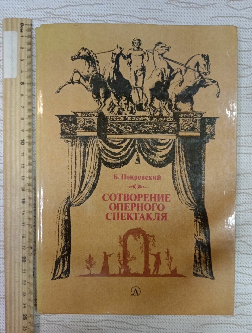 Сотворение оперного спектакля
