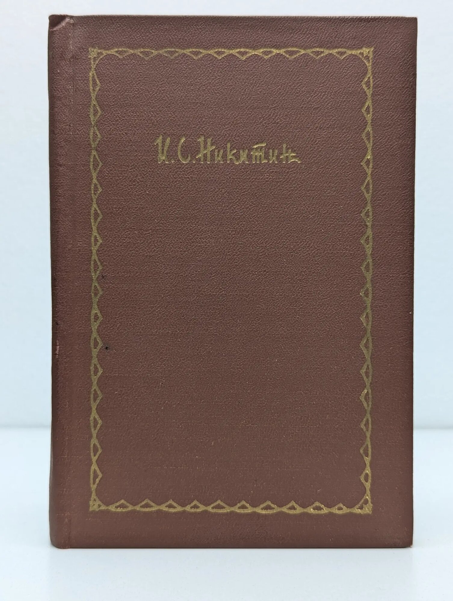 Иван Никитин. Сочинения в 4 томах. Том 3 Никитин Иван Саввич 1961