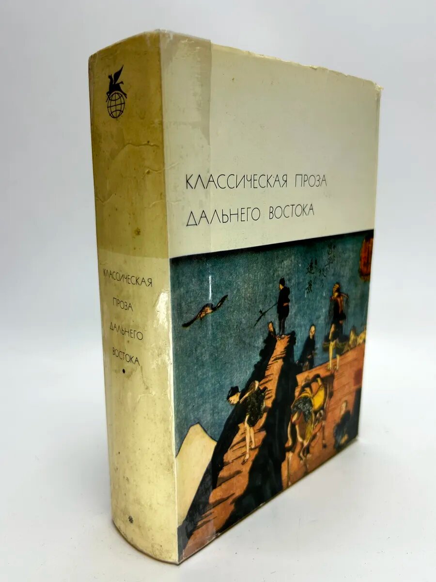 Классическая проза Дальнего Востока