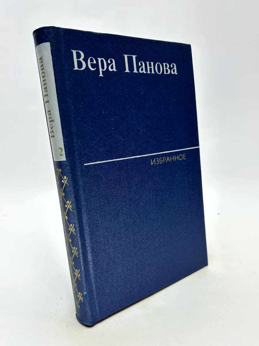 Вера Панова. Избранное. Том 2