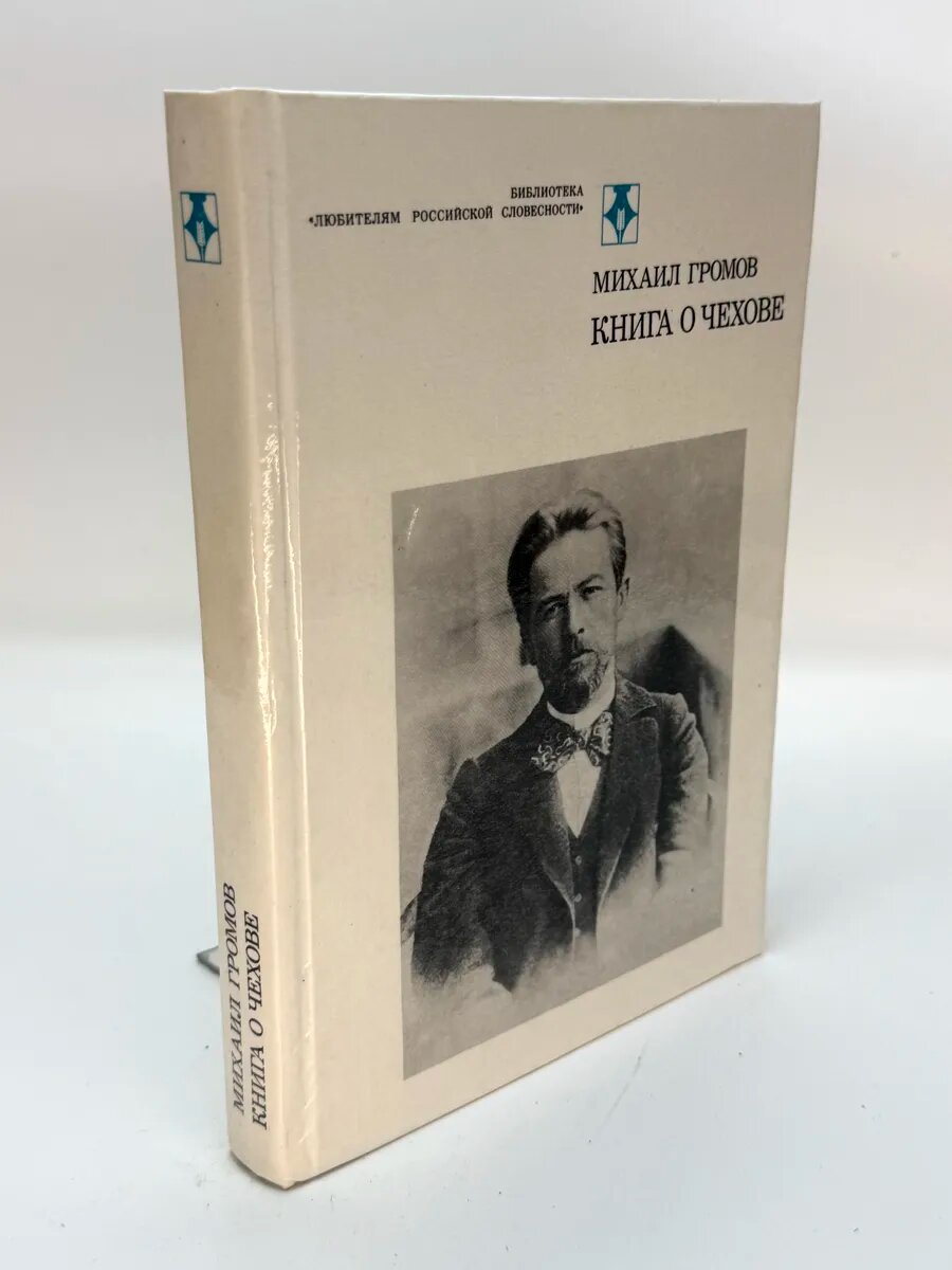 Михаил Петрович Громов. Книга о Чехове
