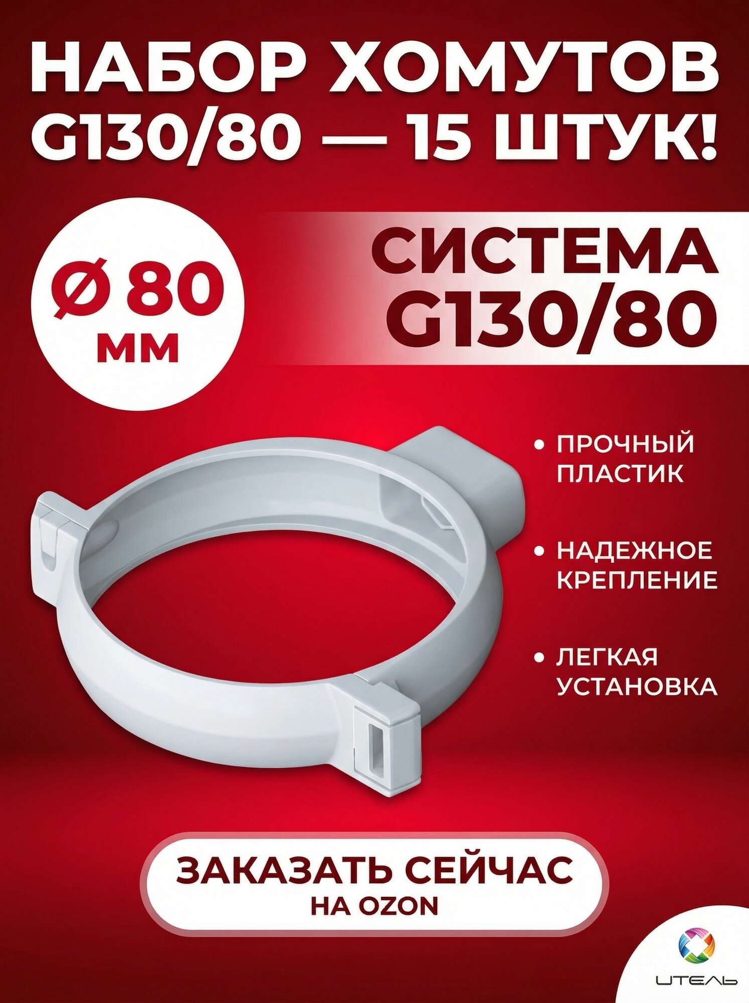 Пластиковый хомут трубы 80 мм , водосточной системы G130/80, белый - 15 шт.