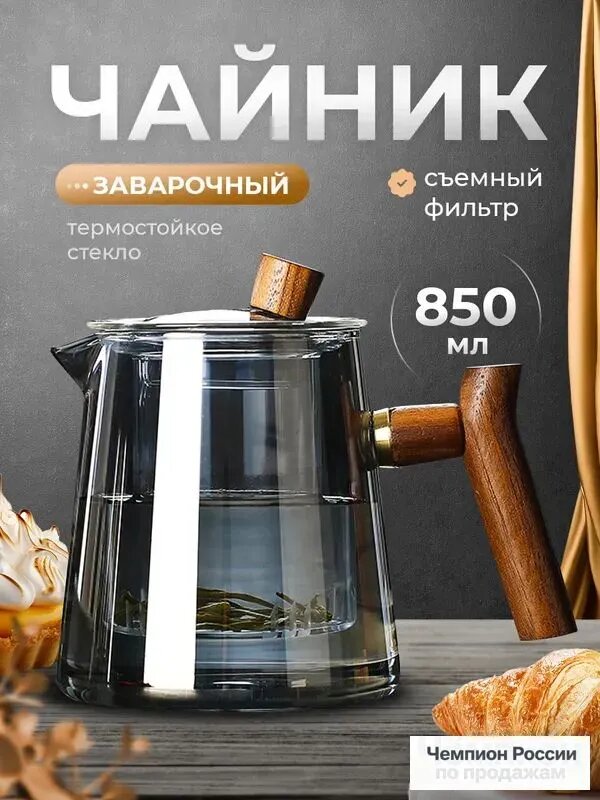 Чайник заварочный из термостойкого стекла, 850 мл, со съемным фильтром