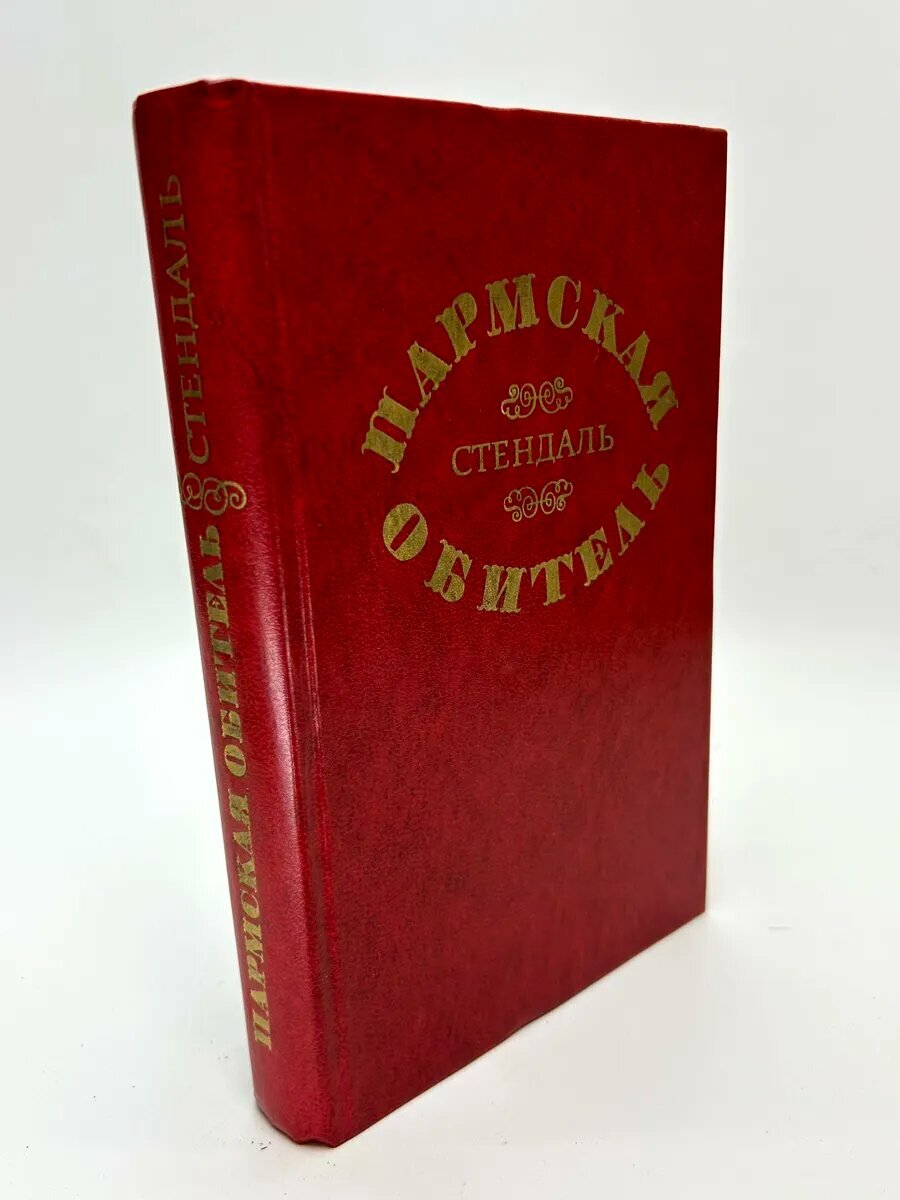 Стендаль. Пармская обитель
