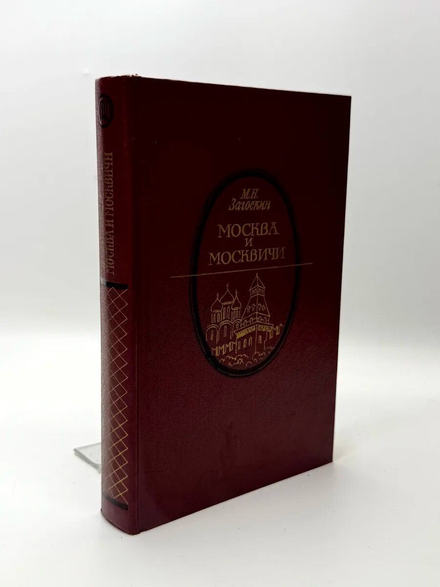 Михаил Николаевич Загоскин. Москва и москвичи