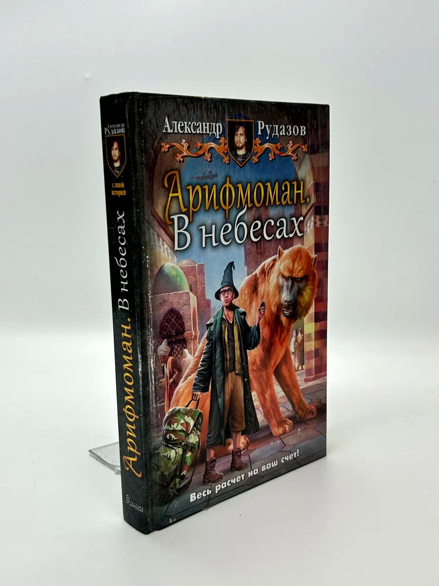 Александр Рудазов. Арифмоман. В небесах