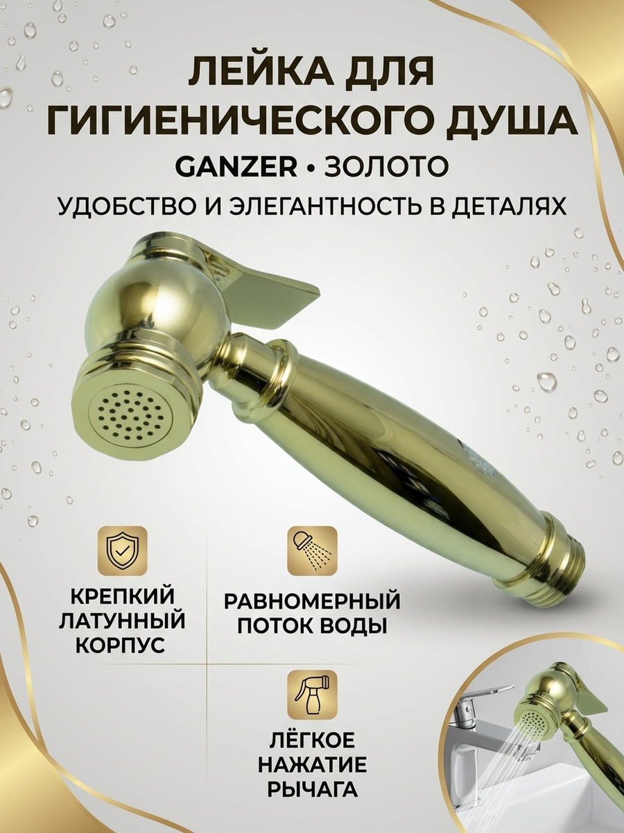 Лейка гигиеническая для биде металлическая от бренда Ganzer GZ2014-E золото