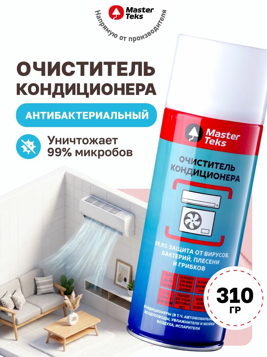 Очиститель кондиционера Masterteks профессиональный