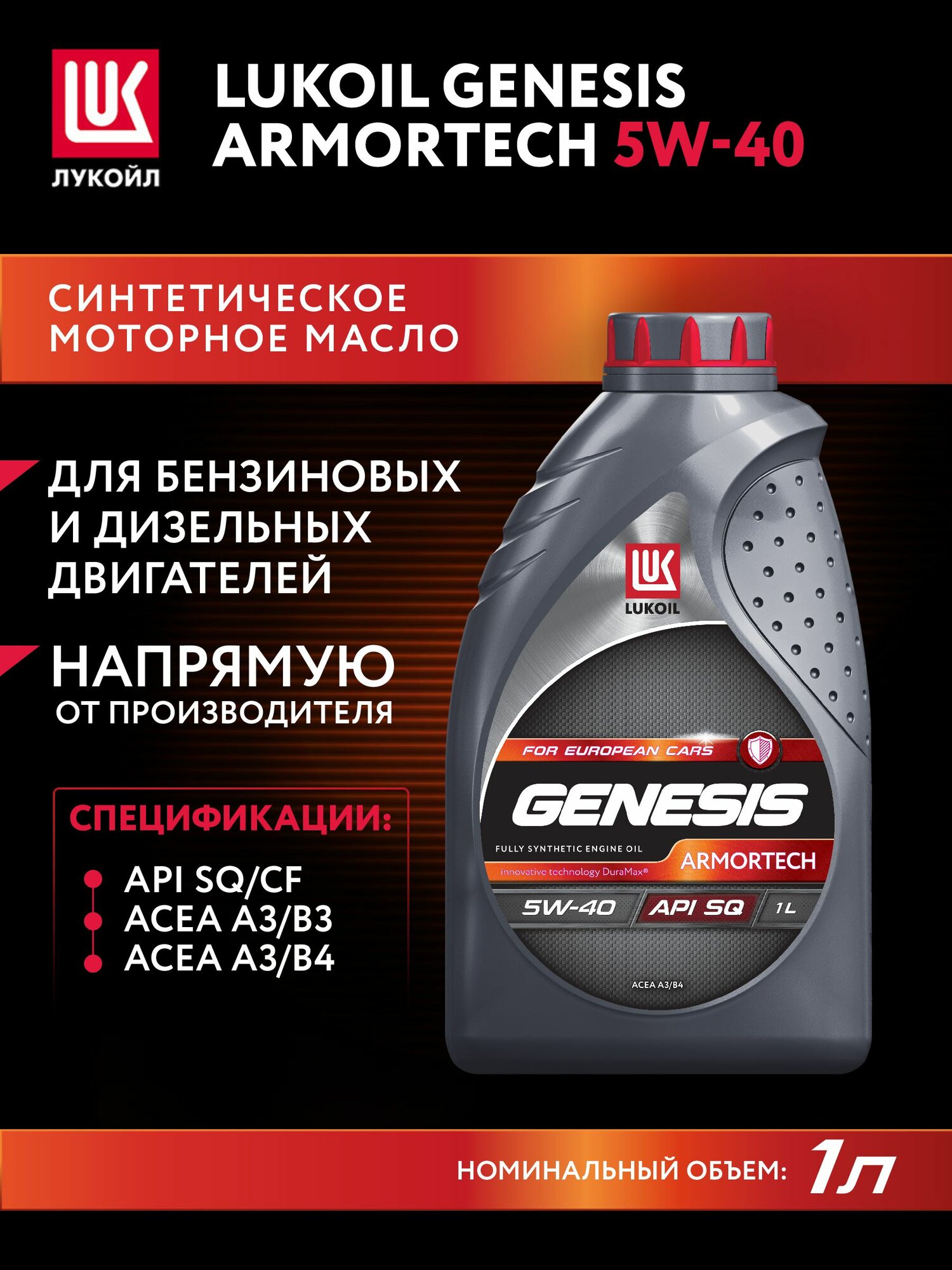 ЛУКОЙЛ (LUKOIL) GENESIS ARMORTECH SP / CF 5W-40 Масло моторное, Синтетическое, 1 л
