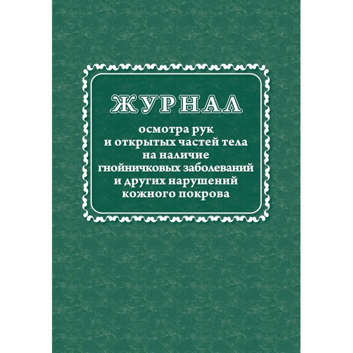 Журнал осмотра рук и открытых частей тела на наличие гнойничковых заболеваний (А4, 64л, скрепка)